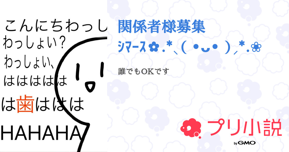 関係者様募集ｼﾏｰｽ ⸜ •ᴗ• ⸝ 全1話 【連載中】（´︶`さんの小説） 無料スマホ夢小説ならプリ小説 Bygmo